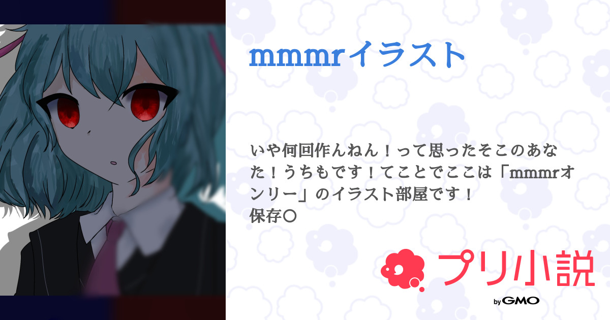 mmmrイラスト - 全6話 【連載中】（aki @腐ってる人さんの小説） | 無料スマホ夢小説ならプリ小説 byGMO